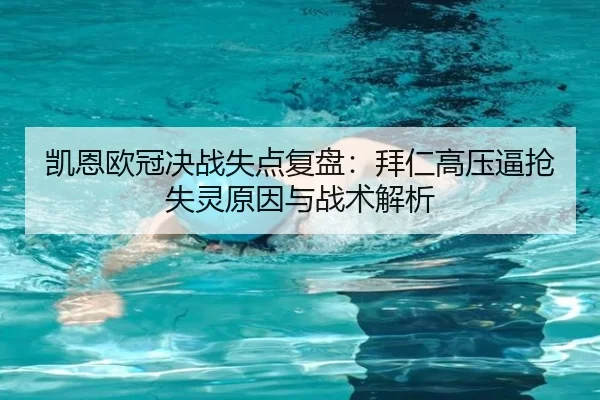 凯恩欧冠决战失点复盘：拜仁高压逼抢失灵原因与战术解析 - 九游娱乐